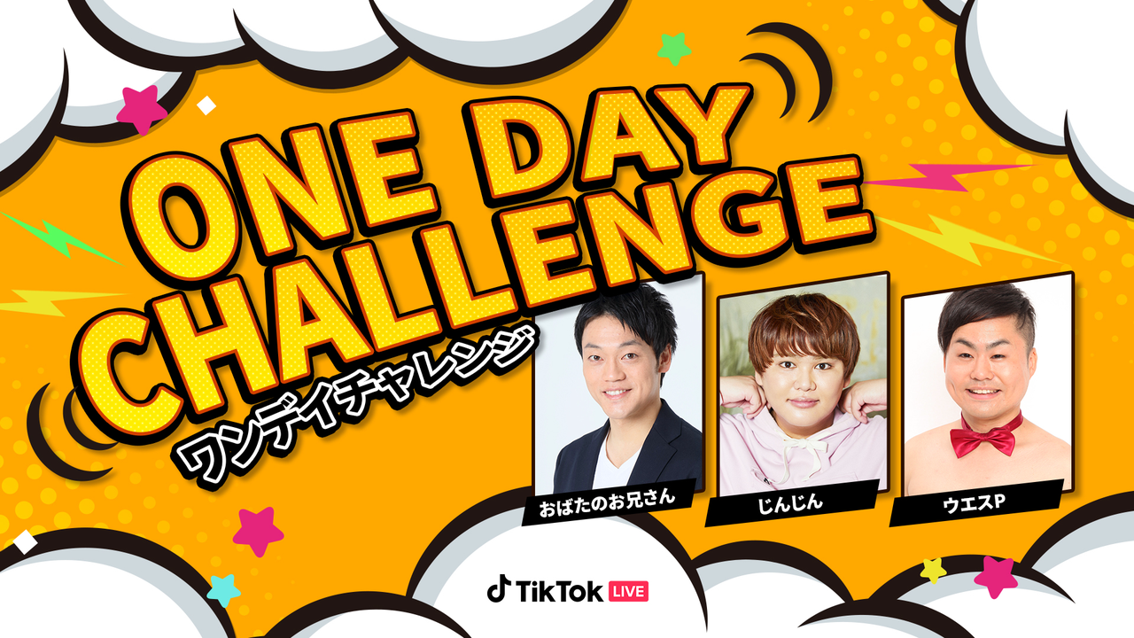 TikTok LIVE公式イベント「ONE DAY CHALLENGE」第4弾が9/18に開催！吉本興業の人気芸人やTikTokで活躍中の ...