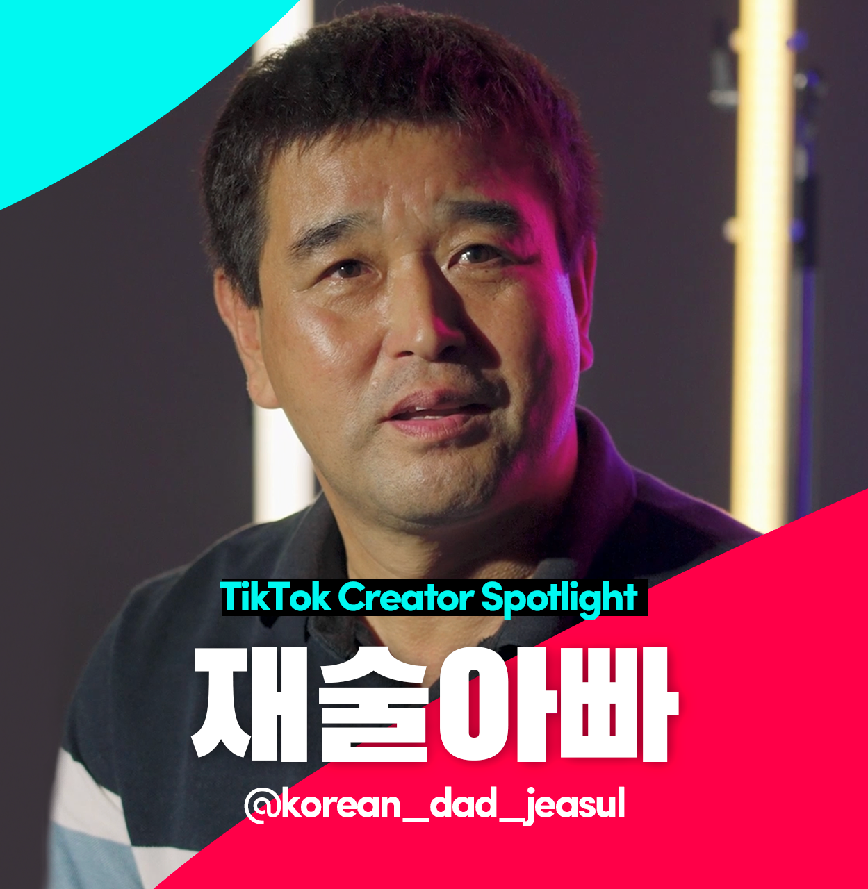 Creator Spotlight: @korean_dad_jaesul | TikTok 뉴스룸