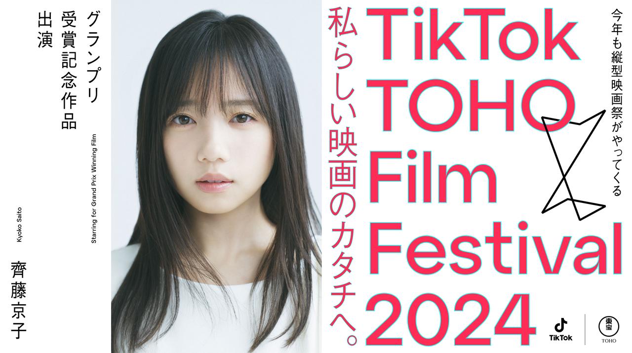 「TikTok TOHO Film Festival 2024」グランプリ受賞記念作品に齊藤京子が主演！審査員には三吉彩花をはじめ、萩原健太郎、岡村和佳菜、MEGUMI、しんのすけが参加 ...