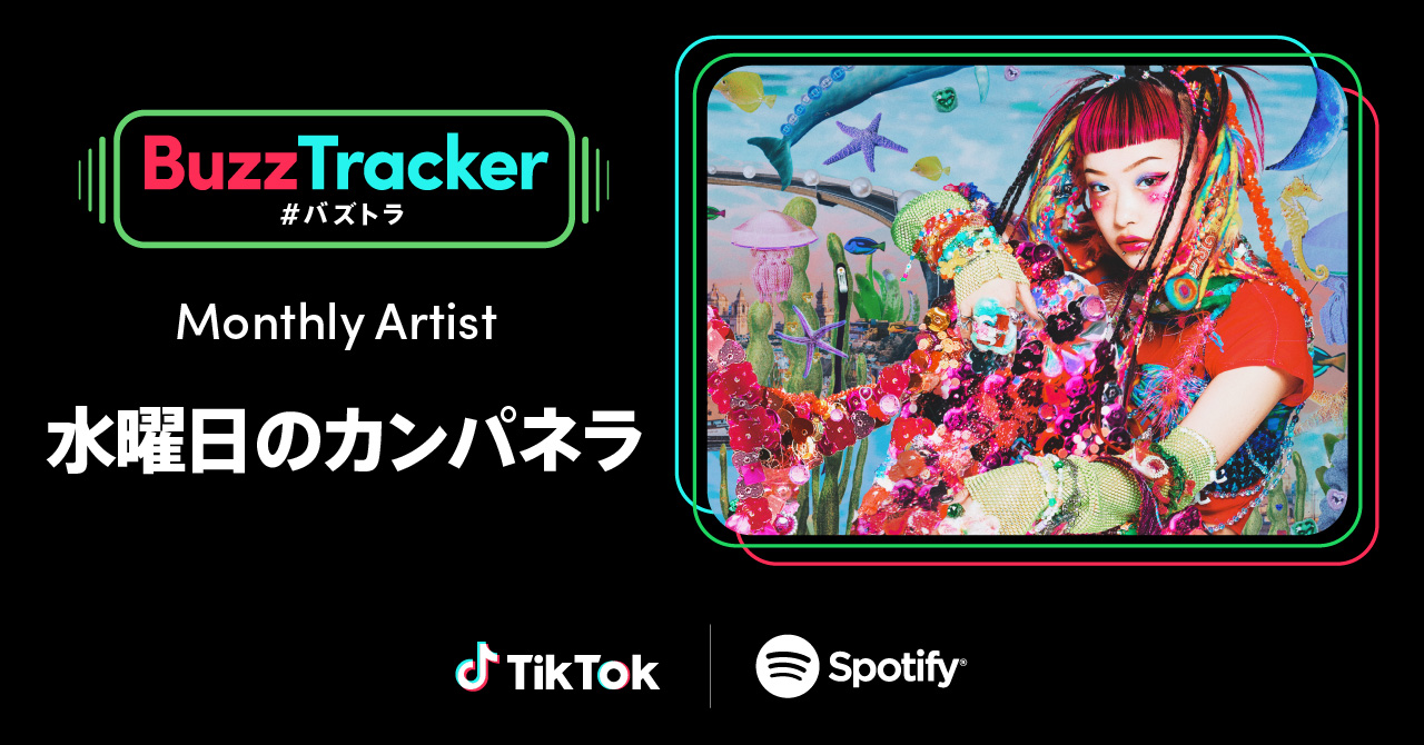 TikTokとSpotifyが共同でアーティストを応援するプログラム「Buzz Tracker」、Monthly Artist 第16弾に水曜 ...
