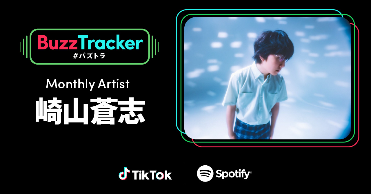 TikTokとSpotifyが共同でアーティストを応援するプログラム「Buzz Tracker」、Monthly Artist 第17弾に崎山 ...