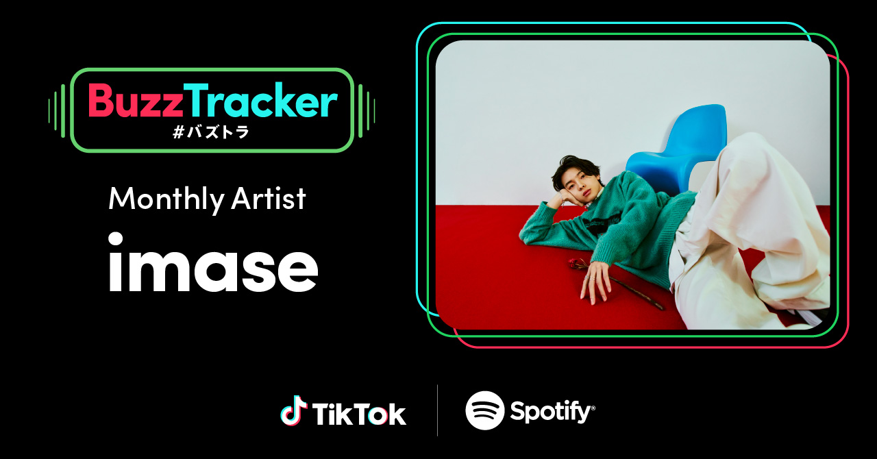 TikTokとSpotifyが共同でアーティストを応援するプログラム「Buzz Tracker」、Monthly Artist 第15弾に ...