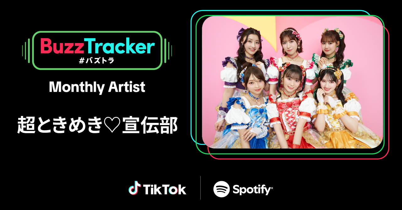 TikTokとSpotifyが共同でアーティストを応援するプログラム「Buzz Tracker」、2025年7月度（第40弾）のMonthly ...