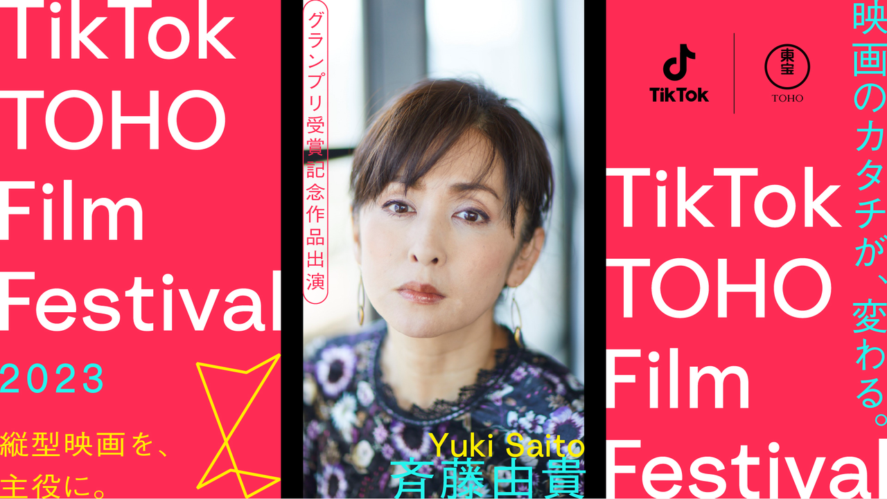 TikTok TOHO Film Festival 2023 グランプリ受賞者の新作短編映画に、斉藤由貴が出演！審査員にはアンバサダーの池田エライザをはじめ、藤井道人、佐久間宣行、しんのすけが ...