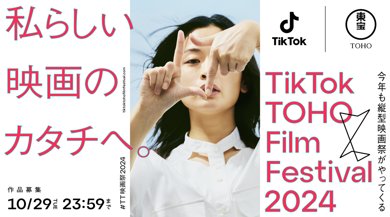 TikTokと東宝による縦型映画祭「TikTok TOHO Film Festival 2024」の開催が決定！今年で4回目！三吉彩花が公式アンバサダーに就任！ - Newsroom | TikTok
