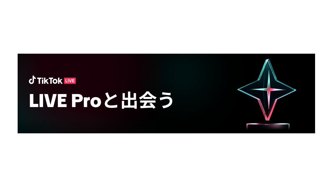 TikTokにて、優れたTikTok LIVEクリエイターの証である「LIVE Pro」認定制度を開始！5名の人気LIVEクリエイターが初代 ...
