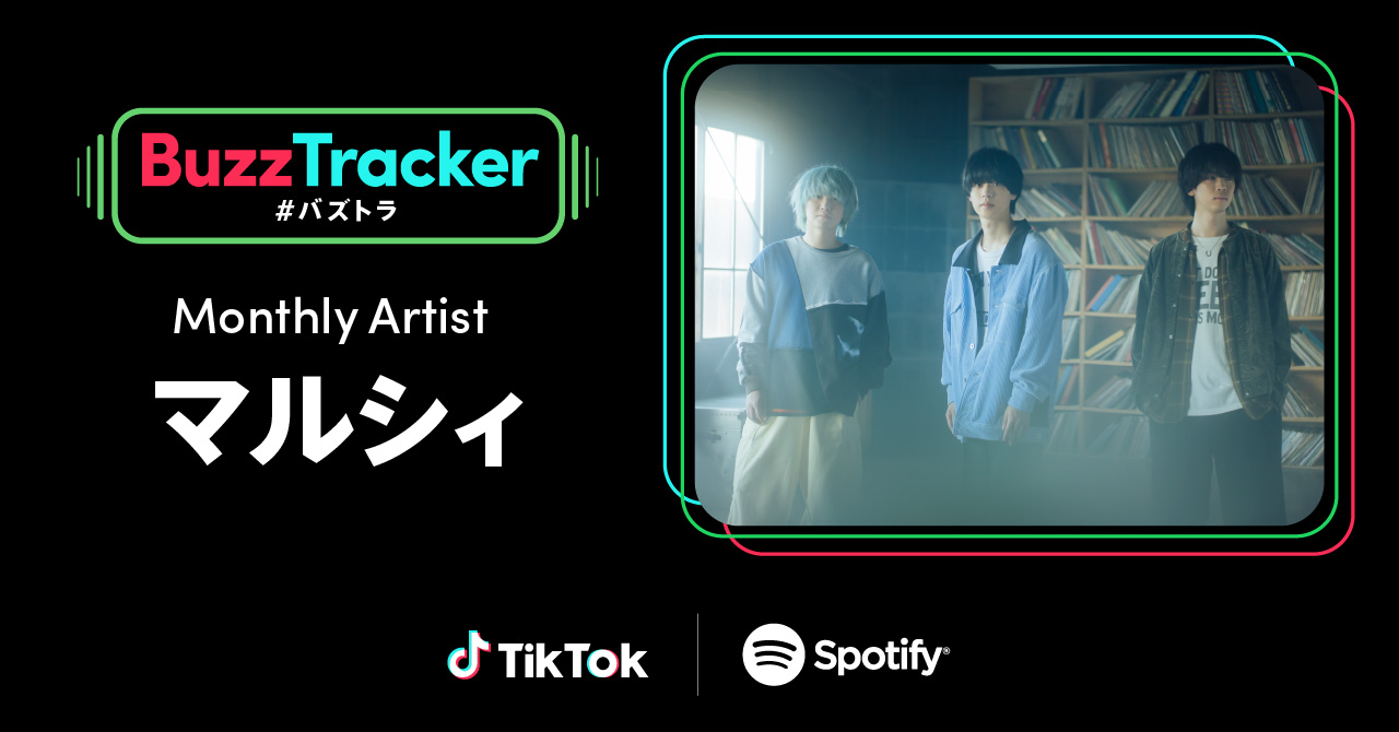 TikTokとSpotifyが共同でアーティストを応援するプログラム「Buzz Tracker」、Monthly Artist 第19弾にマル ...