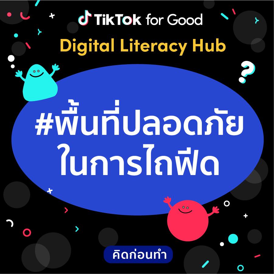 เปิดตัว Digital Literacy Hub พร้อมสร้างสุขภาวะดิจิทัลไปกับ #พื้นที่ ...