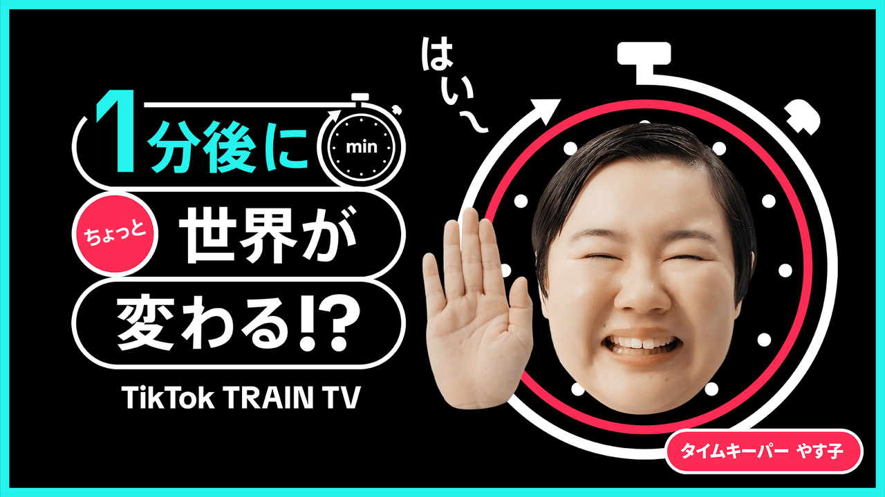 TikTok、首都圏JR主要10路線/ゆりかもめの車内モニターで放映する新たな番組配信プラットフォーム「TRAIN TV」でやす子さんを起用し ...