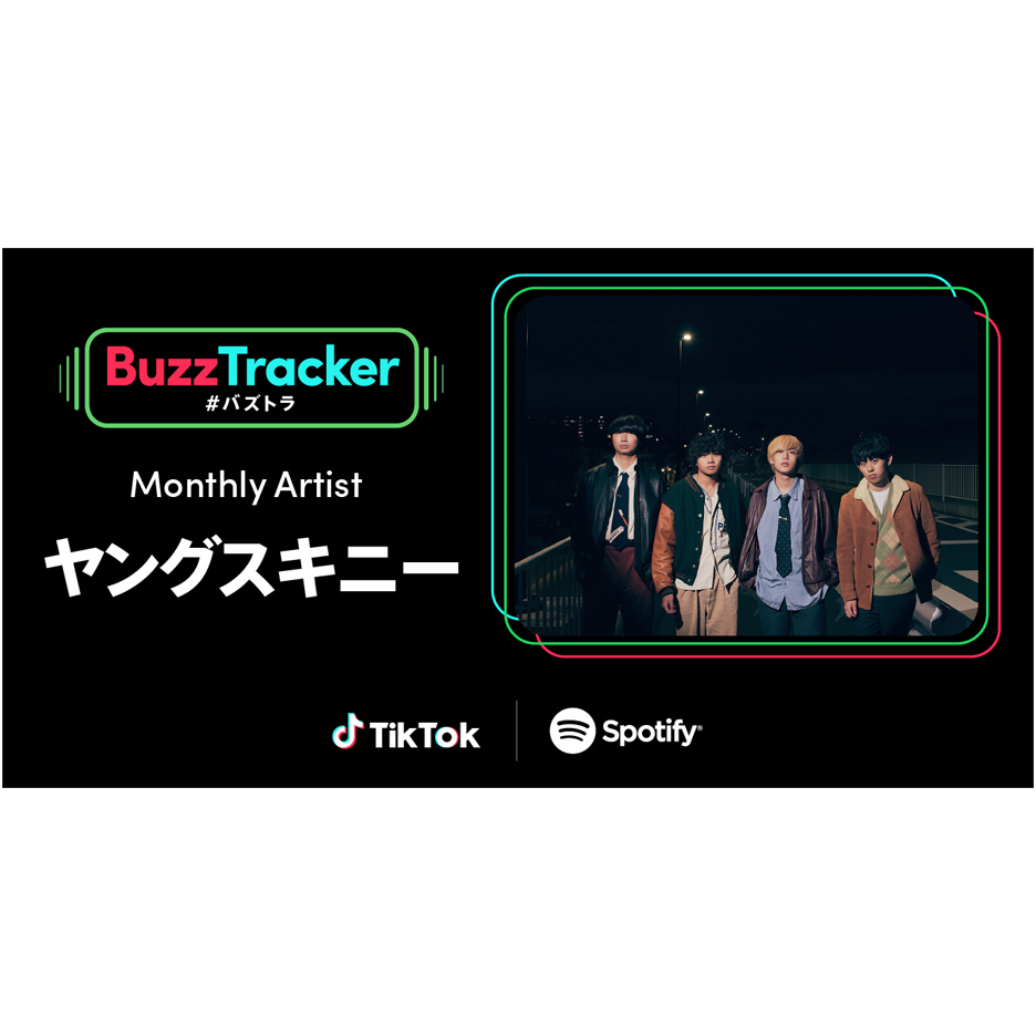 TikTokとSpotifyが共同でアーティストを応援するプログラム「Buzz Tracker」、Monthly Artist 第8弾にヤング ...