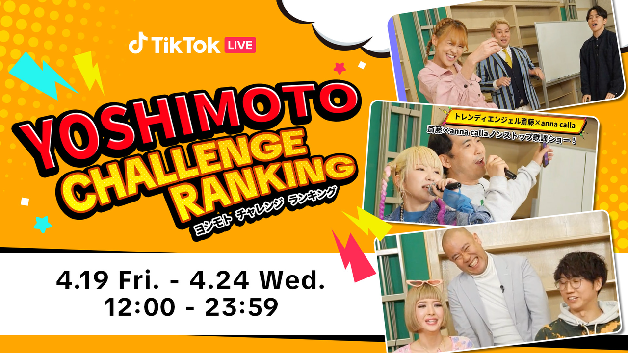 TikTok LIVEにて、ランキングイベント「YOSHIMOTO CHALLENGE RANKING」を開催！豪華吉本芸人との共演チャンスを ...