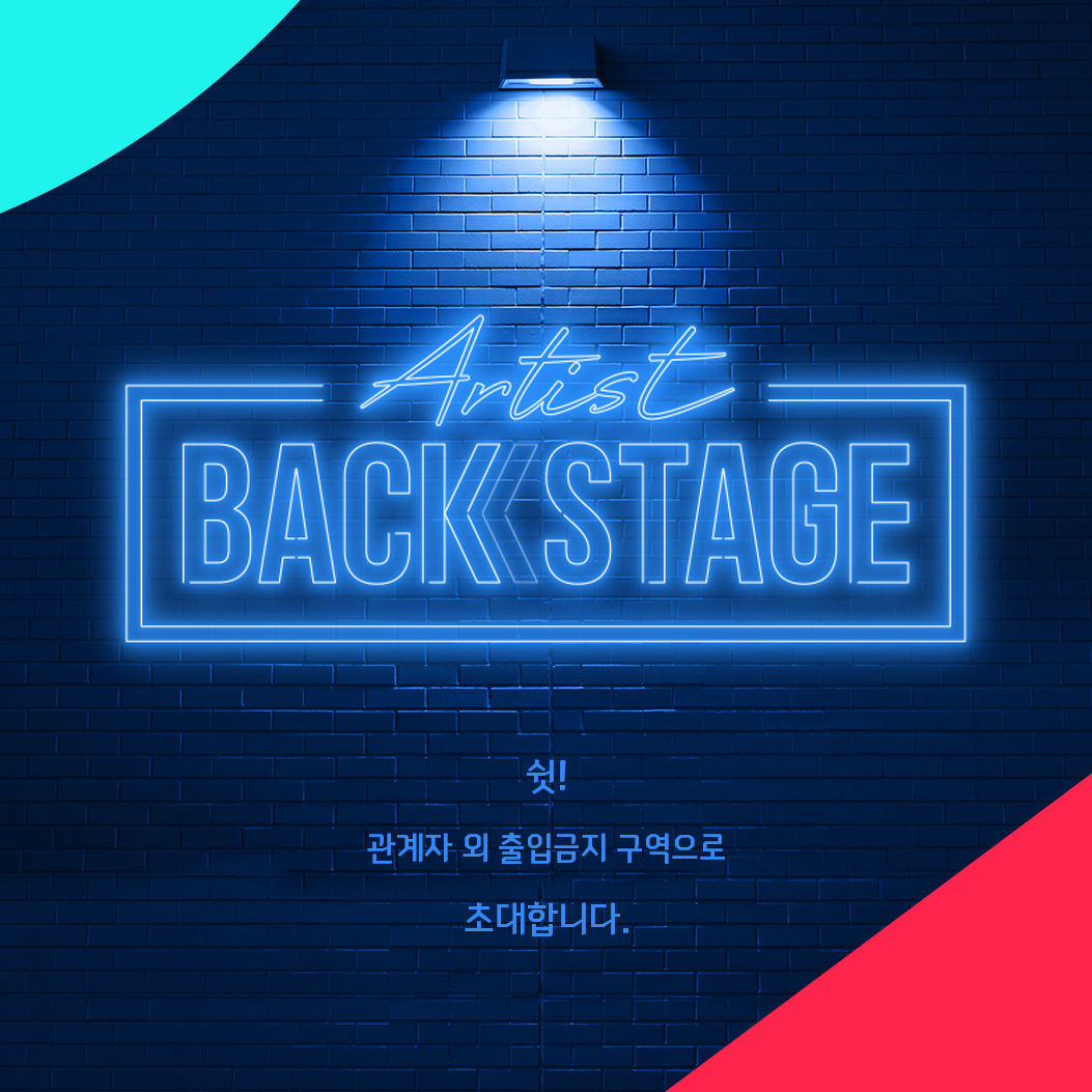 실시간 소통을 통해 엿보는 아티스트의 리얼한 모습, Artist Backstage 첫 공개! - Newsroom | TikTok