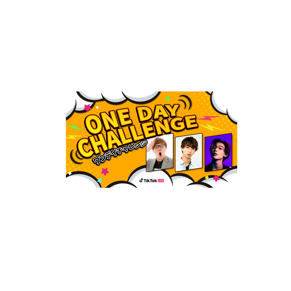 TikTok LIVE公式イベント「ONE DAY CHALLENGE」が5月21日に開催決定！HIKAKIN、はじめしゃちょー、NOAが ...