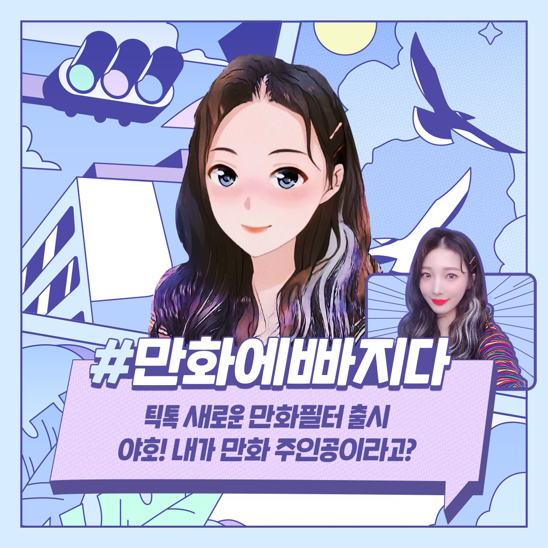 틱톡 최첨단 Ai기술 접목한 만화에빠지다 필터 6종 출시 Tiktok 뉴스룸 
